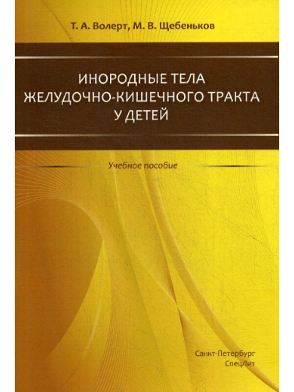 Инородные тела ЖКТ у детей: учебное пособие (Волерт Т. А, Щебеньков М. В.)