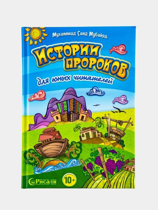 Книга детская "Истории пророков" Книжка для детей об Исламе. История детям и родителям