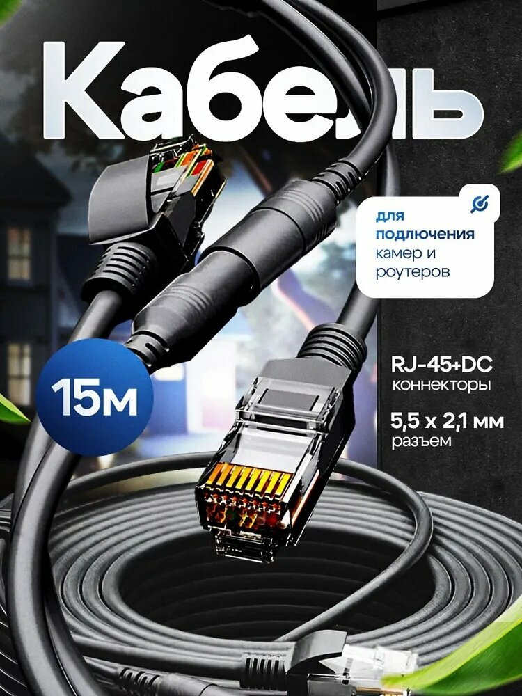 Сетевой кабель питания DC 5.5 x 2.1 мм/RJ-45, 15 м, черный, черно-серый