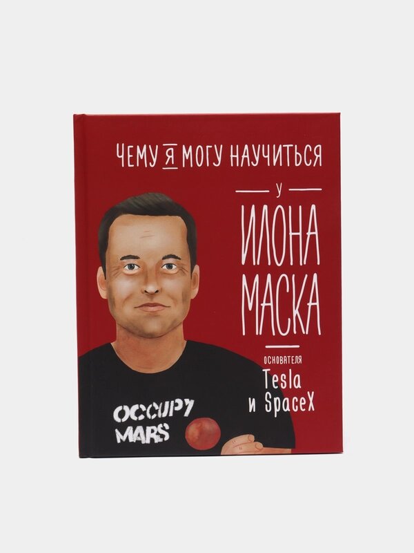 Чему я могу научиться у Илона Маска