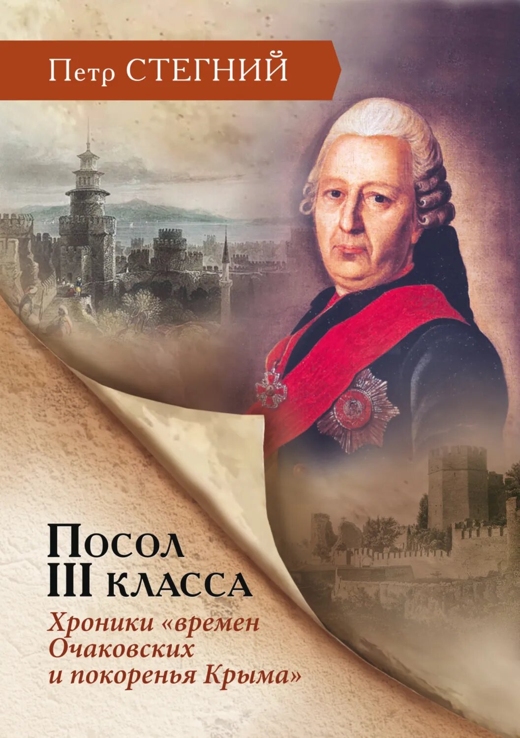 Посол III класса. Хроники «времен Очаковских и покоренья Крыма» [Цифровая книга]