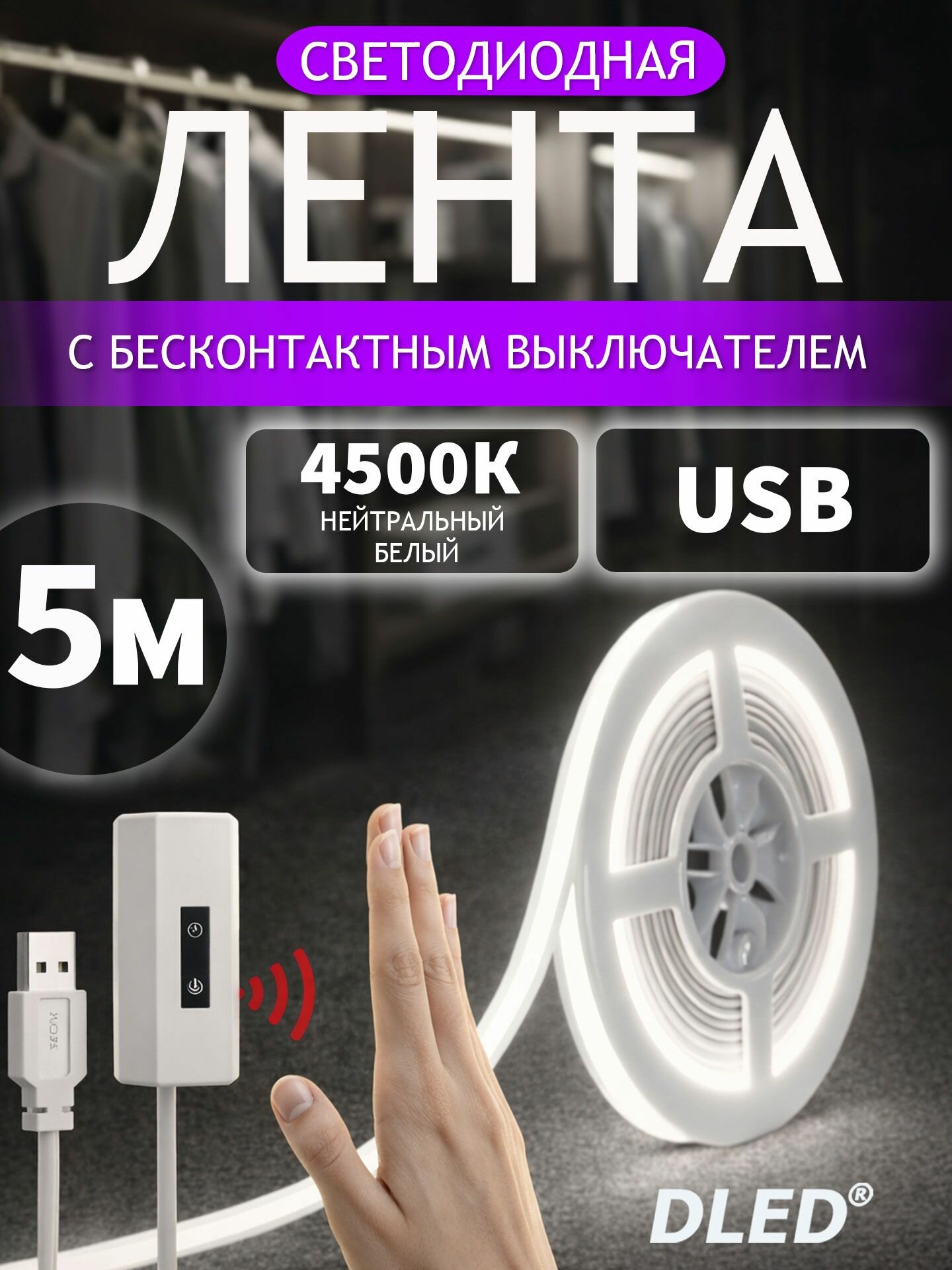 Светодиодная лента COB с бесконтактным выключателем от USB, 4500К белый,5 метров, бренд DLED