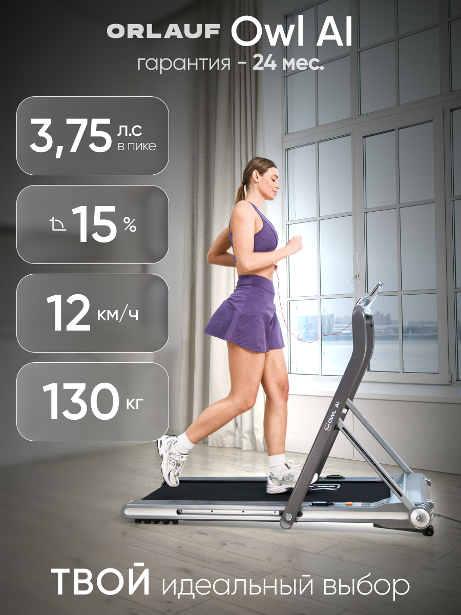Беговая дорожка для дома Orlauf Owl AI / Электрическая / Ультра компактная / Без поручней /С изменением угла наклона