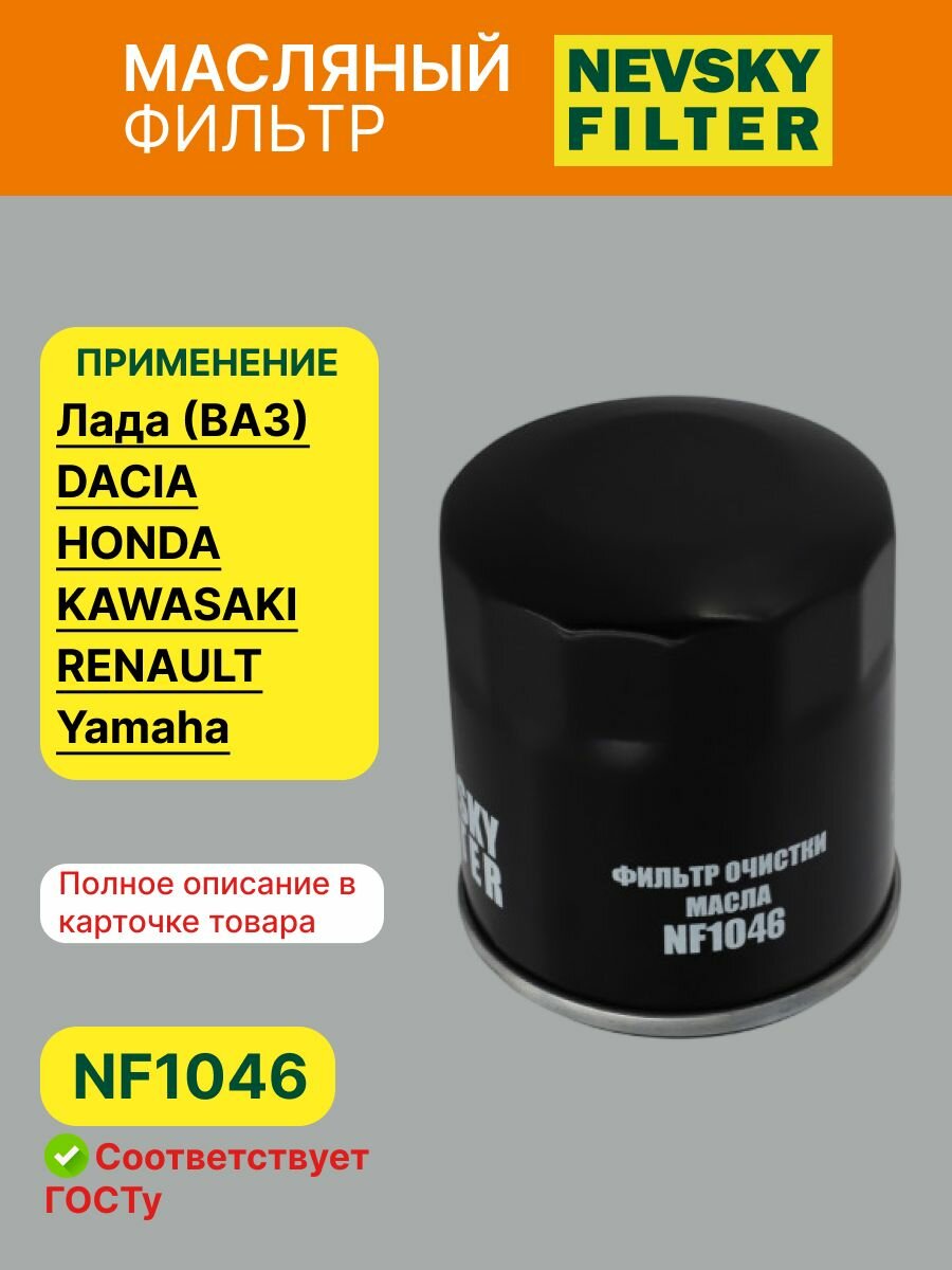 Фильтр масляный Невский фильтр NF1046 для DACIA Duster, RENAULT Megane, LADA X-RAY