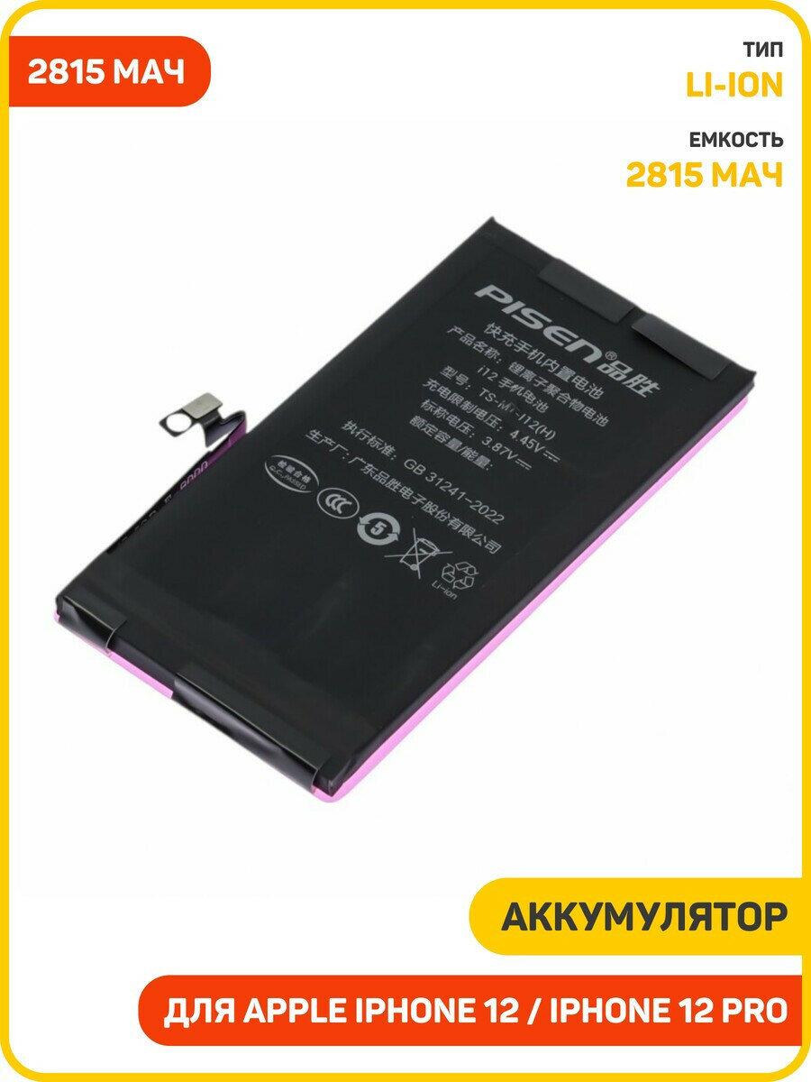 Аккумулятор Pisen для Apple iPhone 12 / iPhone 12 Pro, 2815 мАч