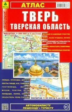 Тверь. Тверская область. Атлас