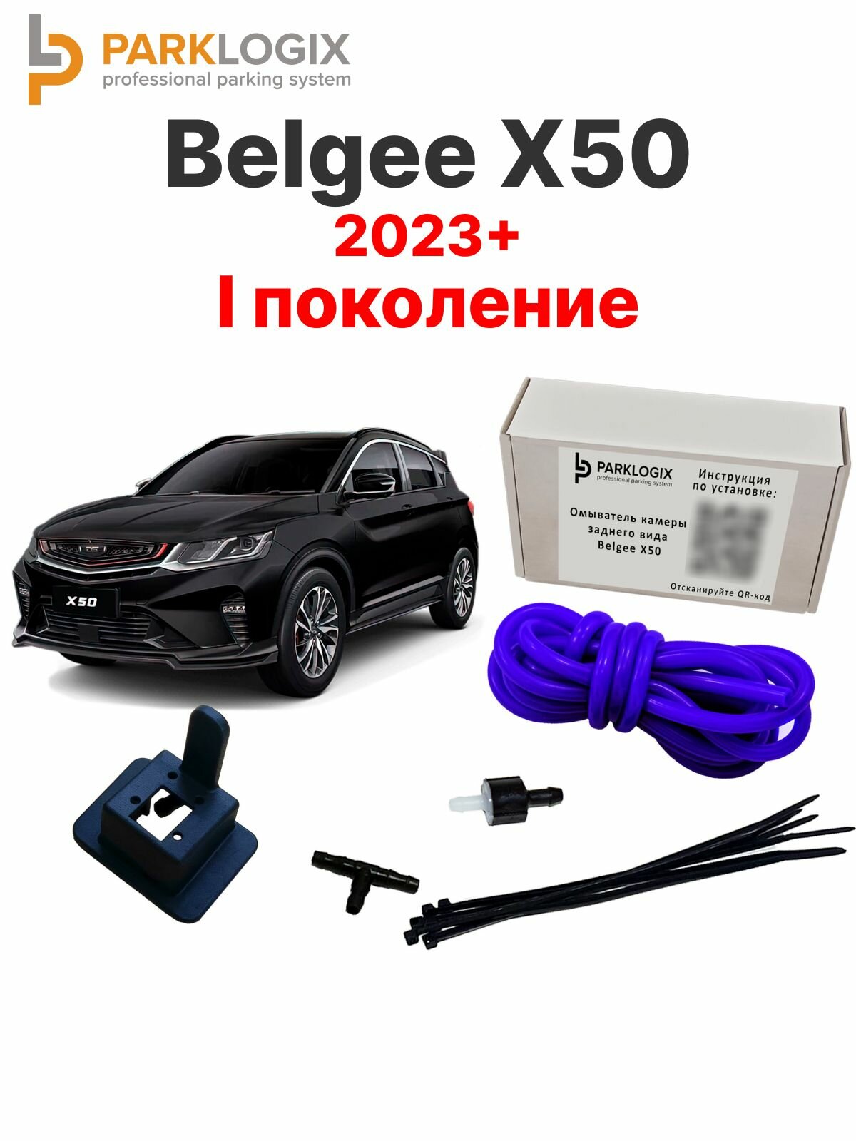 Омыватель камеры заднего вида Belgee X50 - ParkLogix