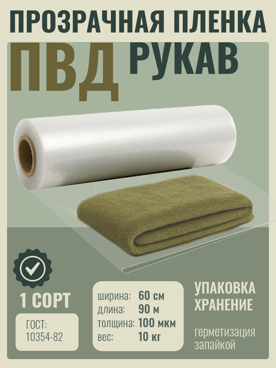 Рукав ПВД 1 сорт 100 мкм ширина 60 см 10кг/90м (пленка высокого давления)