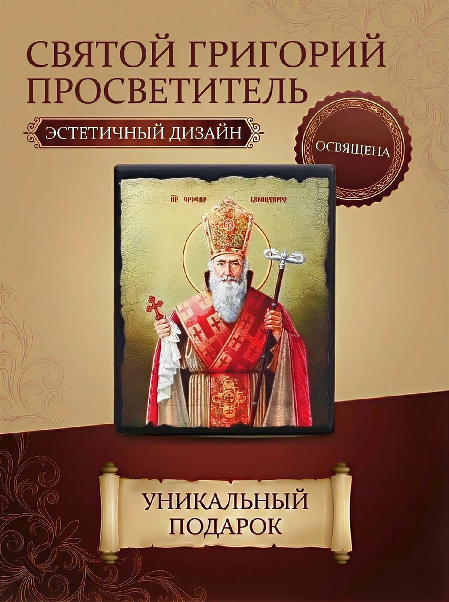 Икона армянская: Святой Григорий Просветитель, МДФ, уф-печать, освященная, состаренная