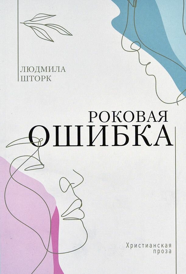 Роковая ошибка. Христианская проза. Людмила Шторк