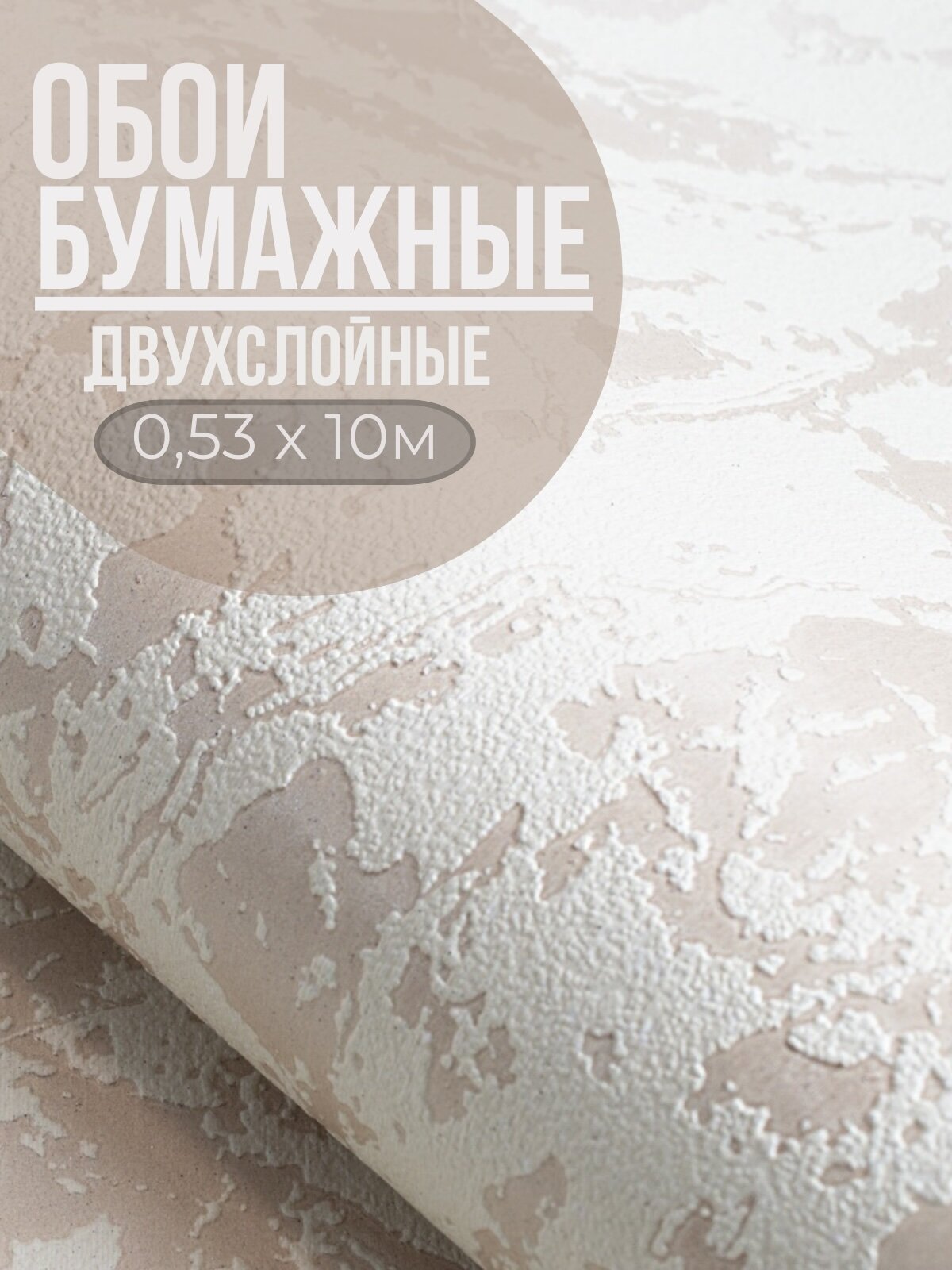 Обои бумажные Под штукатурку, плотные, скроют неровности, Фоновые, двухслойные Дуплекс 0,53х10м Бумажные