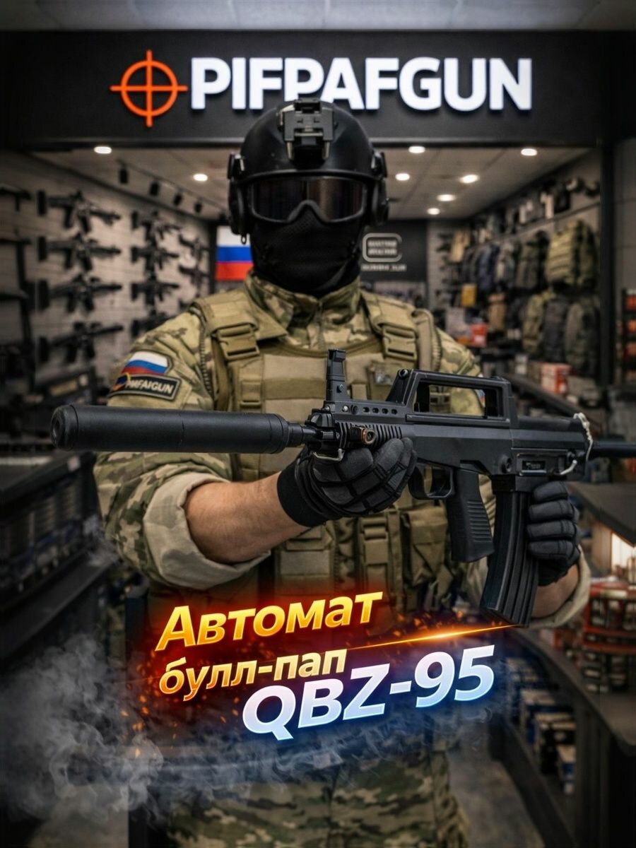 Игрушечный автомат булл-пап QBZ-95 чёрный пружинный, пульки 6 мм, ЛЦУ, съёмный магазин 150, 6070 м/с, глушитель-имитация, ремень, 9+