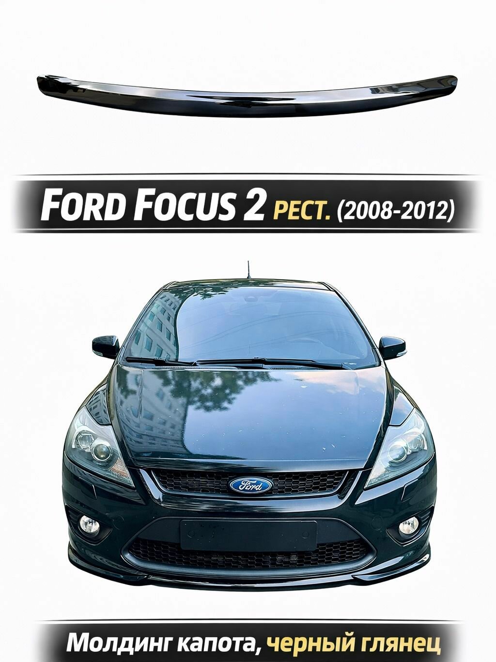 Молдинг капота черный глянец для Ford Focus 2 рестайлинг ( 2008-2011 )