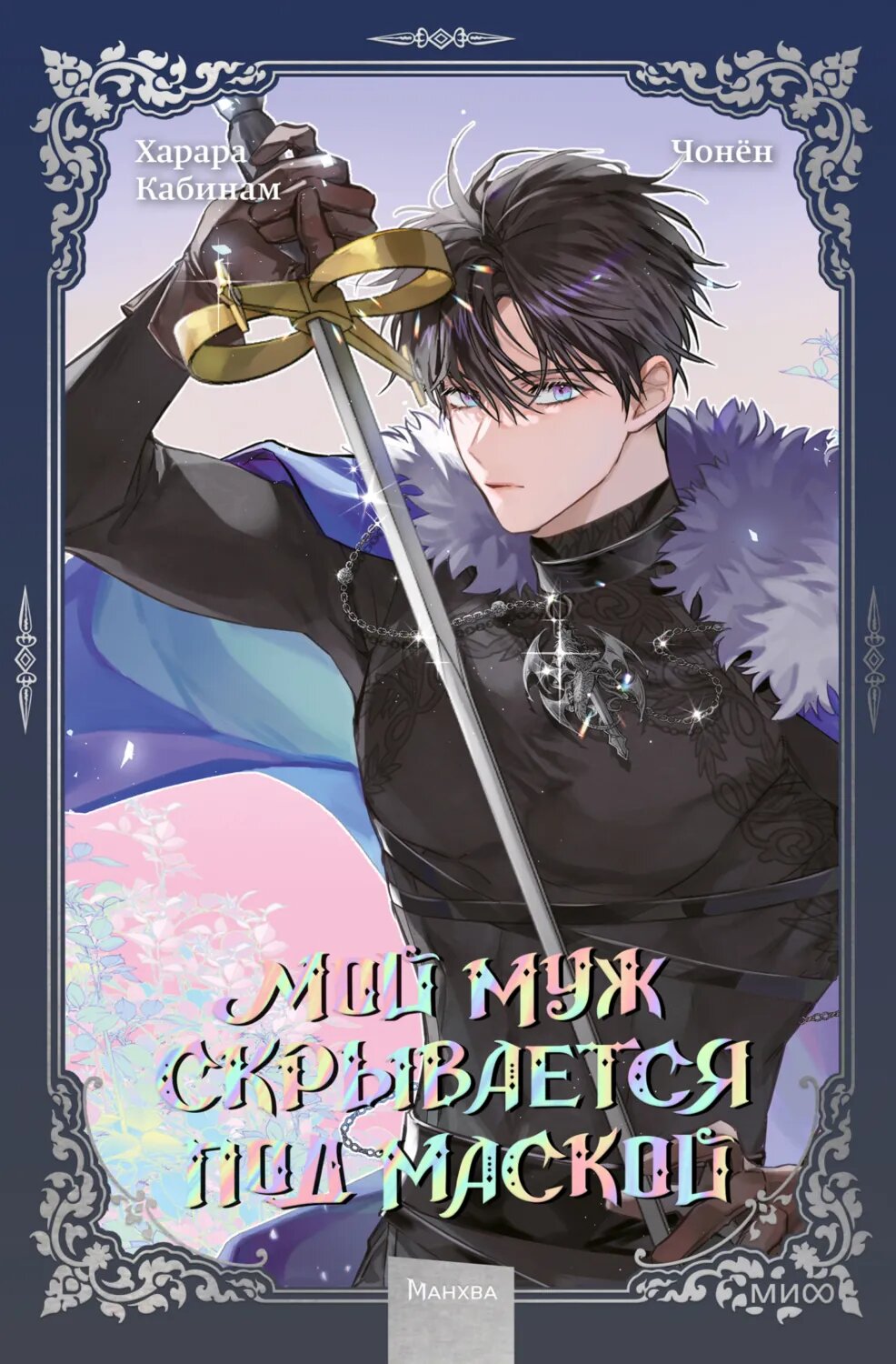 Мой муж скрывается под маской. Том 3 [Цифровая книга]