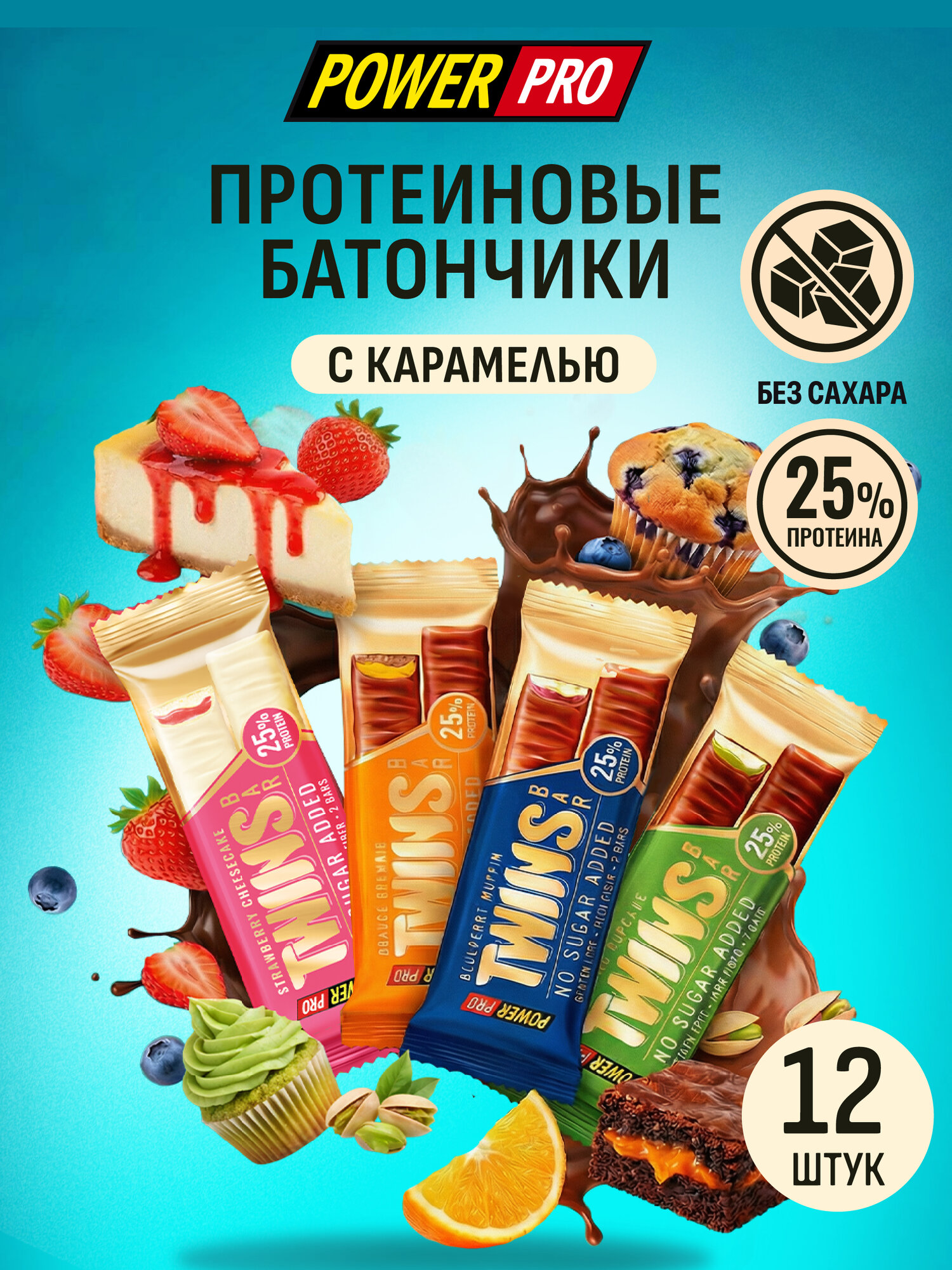 Протеиновые батончики без сахара POWER PRO "TWINS BAR" ассорти, 12 шт
