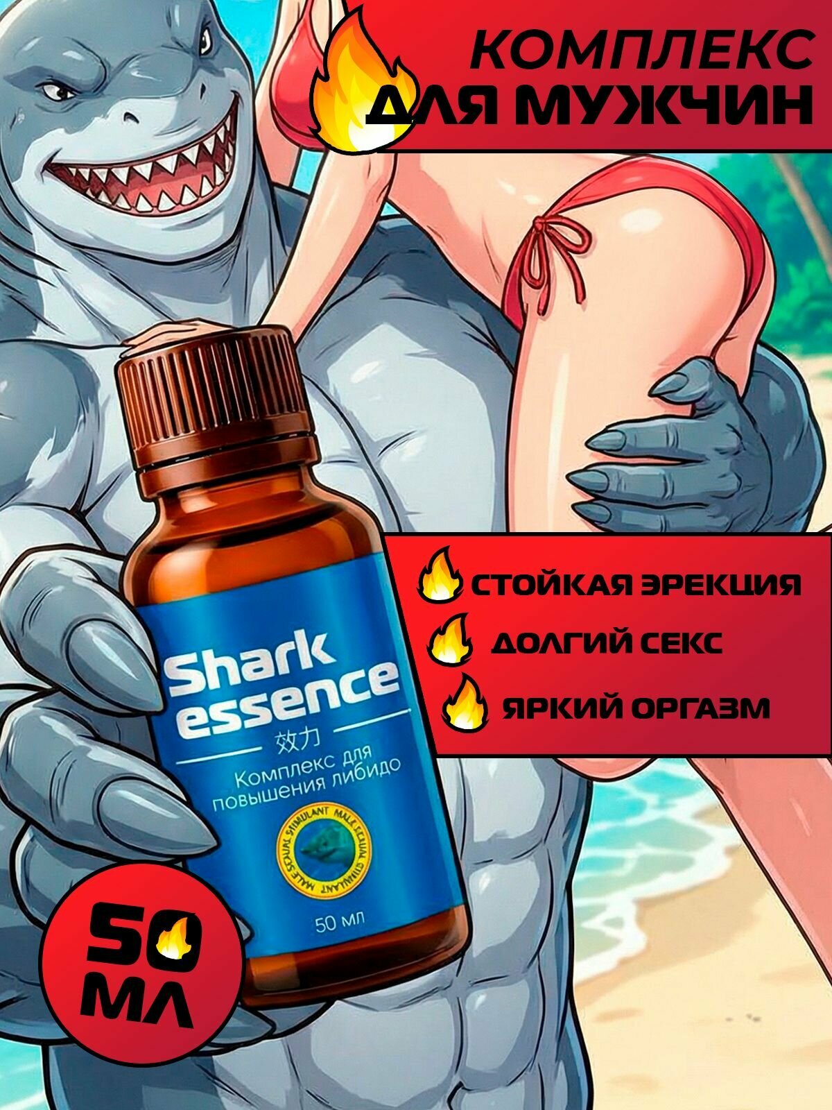 Shark essence (Шарк эссенс): Капли для потенции и либидо, для мужчин, стойкая эрекция, флакон 50 мл