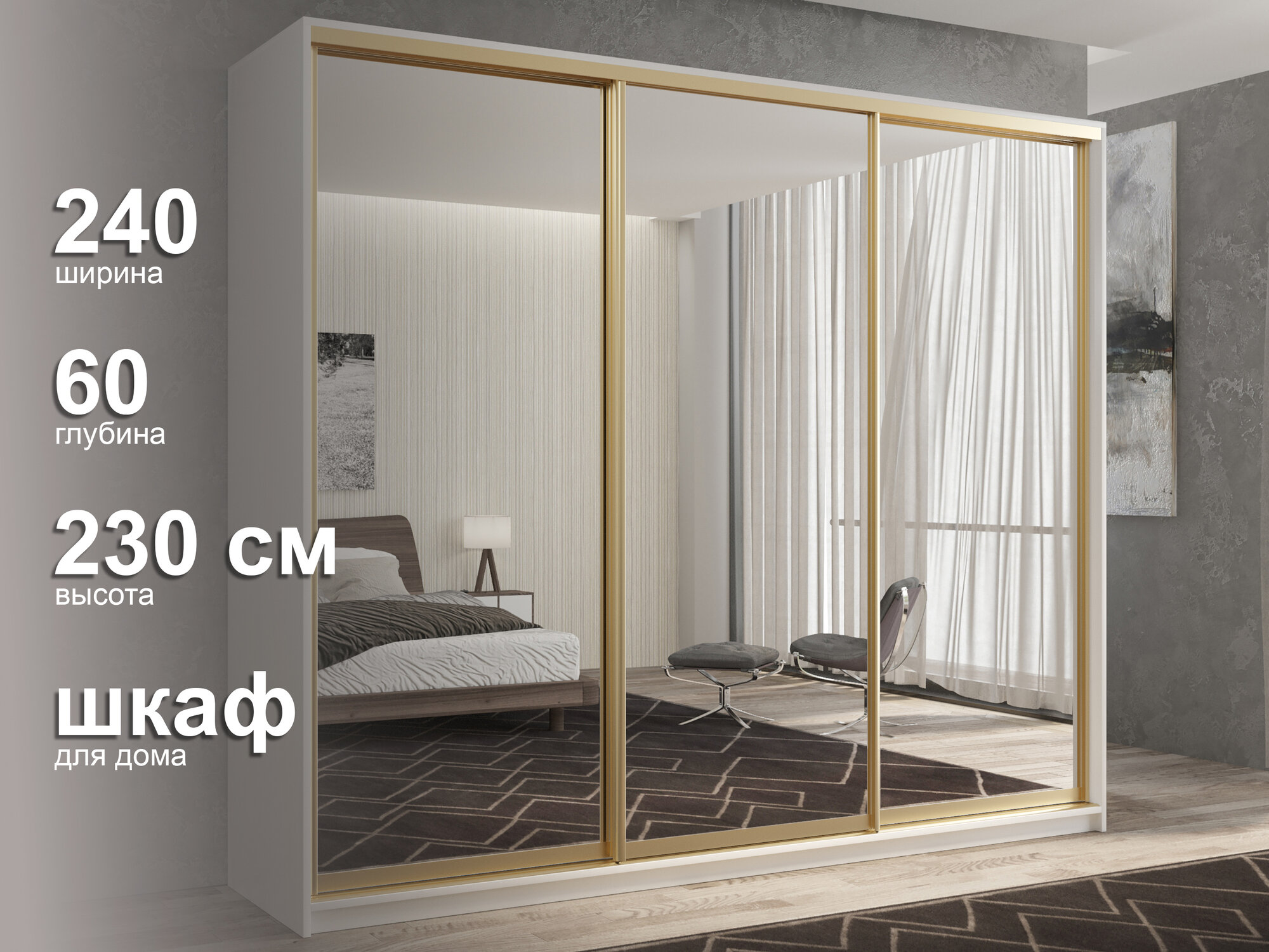 Шкаф-купе мод. 1 240х60х230 белый с золотым профилем с зеркалом