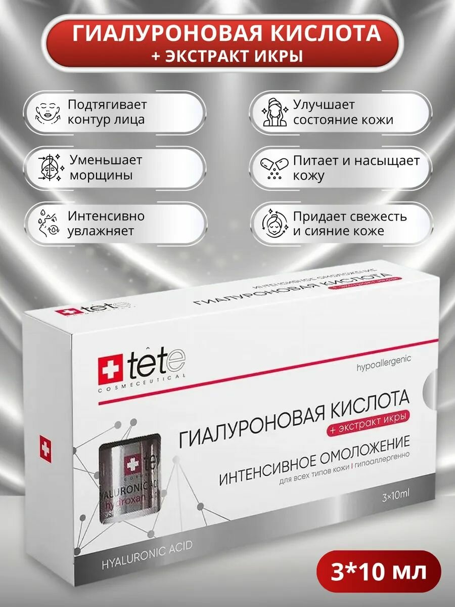 TETe Cosmeceutical Гиалуроновая кислота + Экстракт икры /TETe Hyaluronic acid & Caviar Extract 3*10 ml
