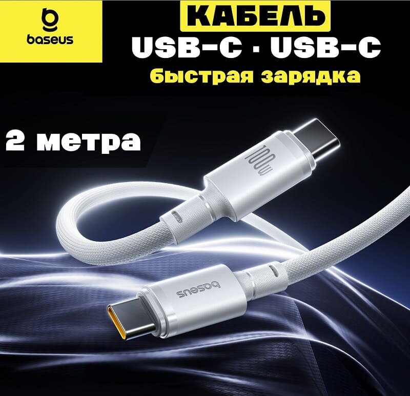 Кабель для зарядки Baseus E0426V02, Type-C, 100 Вт, 2 м, белый
