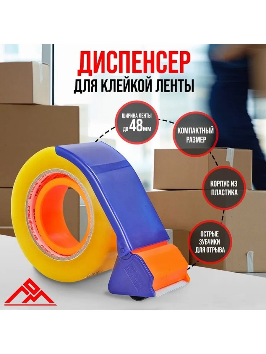 Прочный диспенсер для упаковочной ленты 48 мм