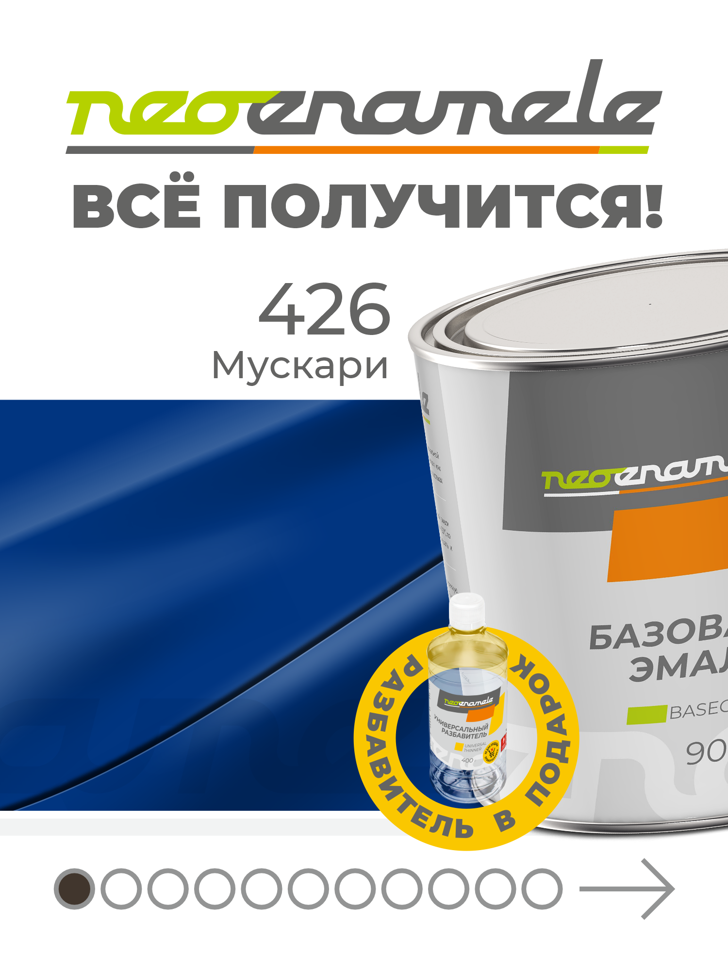 Мускари 426 0,9 кг, Базовая эмаль автомобильная NEOENAMELE металлик