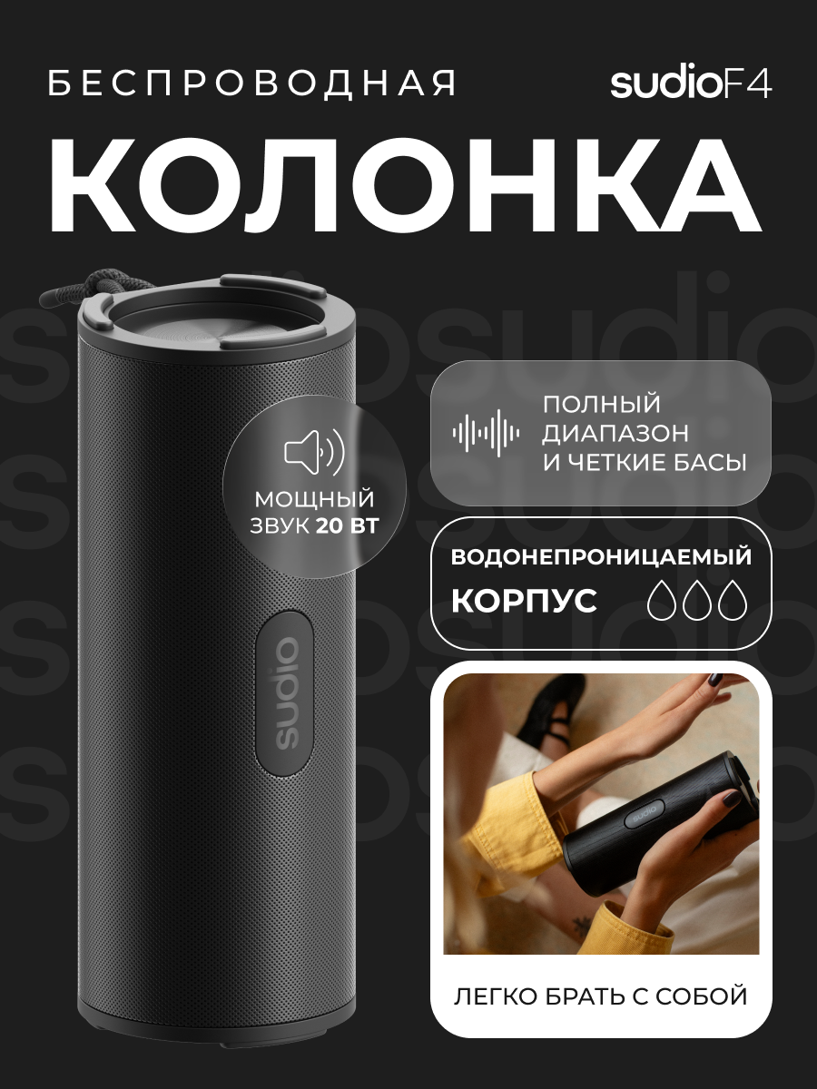 Беспроводная портативная колонка Sudio F4 Portable Bluetooth Speaker 20W. Цвет: черный