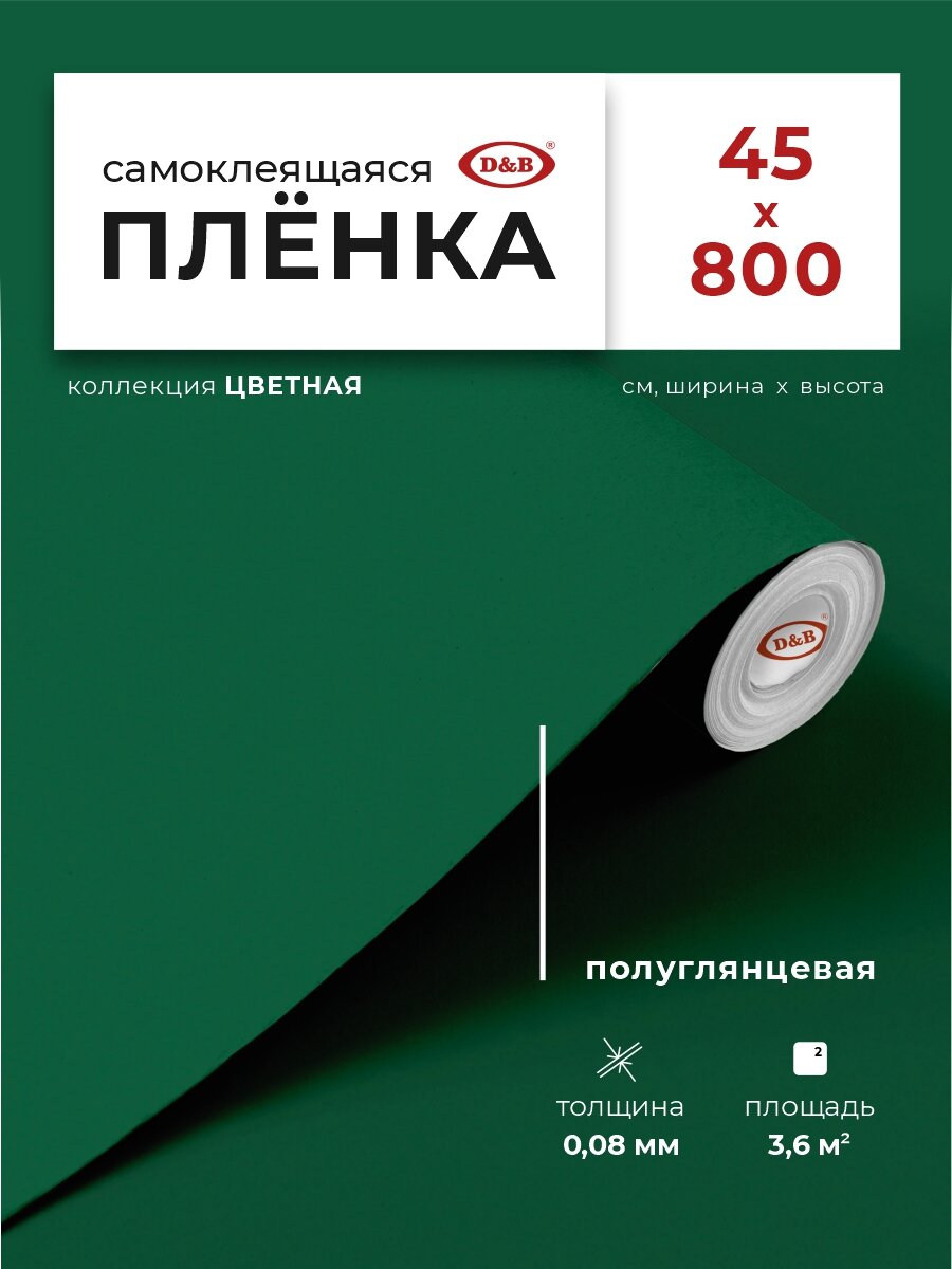 Пленка самоклеющаяся для мебели 45см х 8м D&B / пленка самоклеящаяся для кухни, темно-зеленый