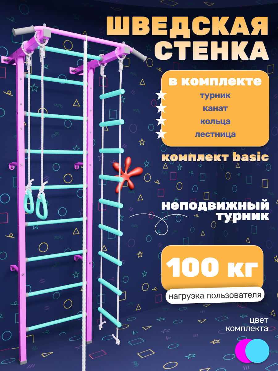 Шведская стенка для детей BASIC "Мятно-розовая", с фиксированным турником