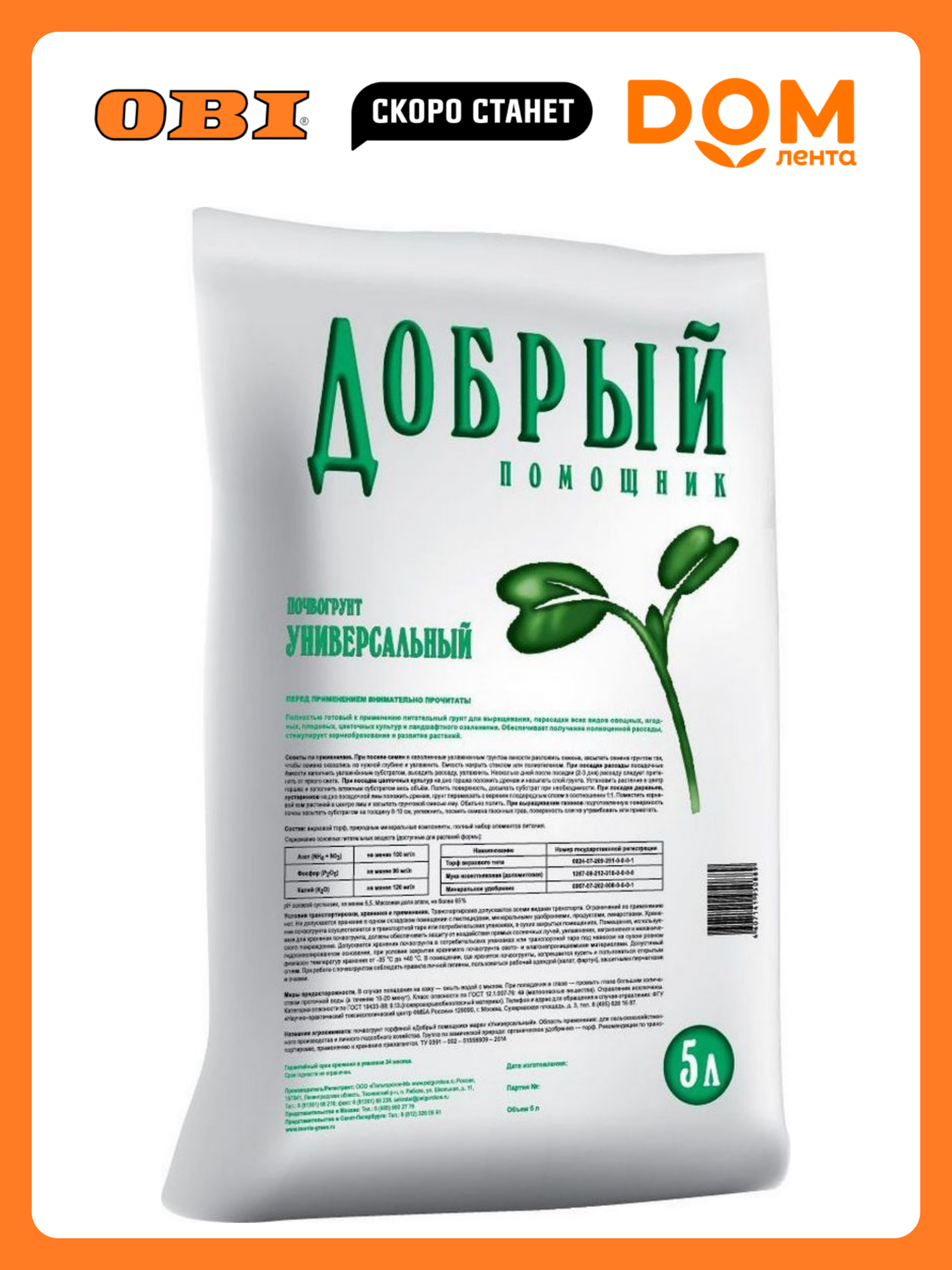 Грунт питательный Добрый Помощник универсальный 5 л, на основе верхового торфа