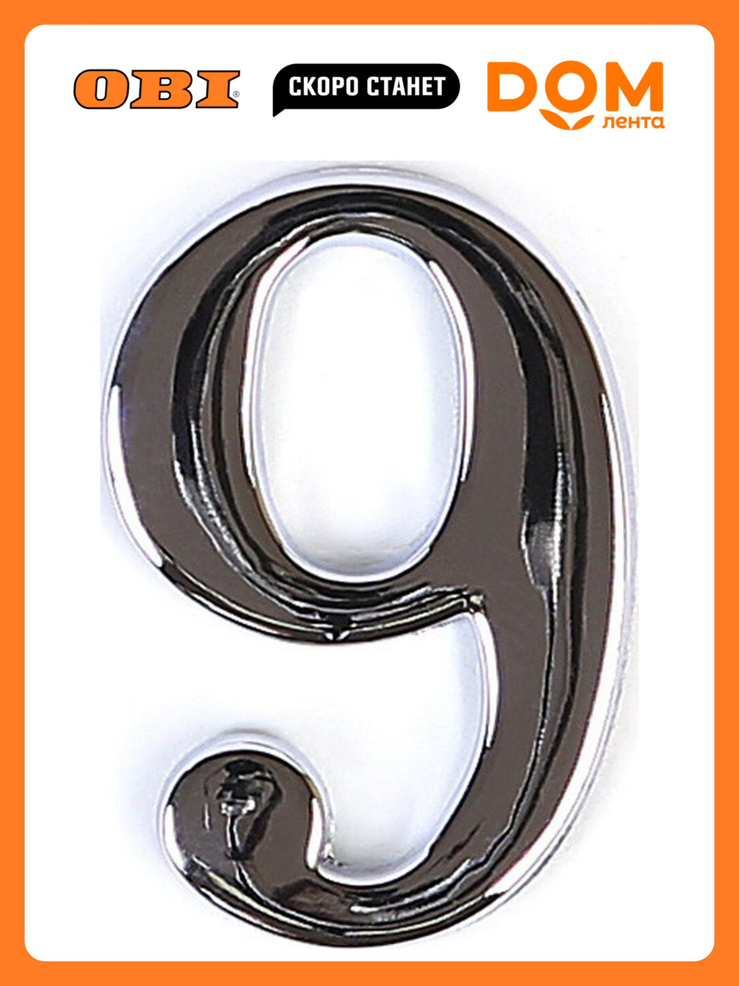 Цифра "9" самоклеящаяся 45х30 мм цинк