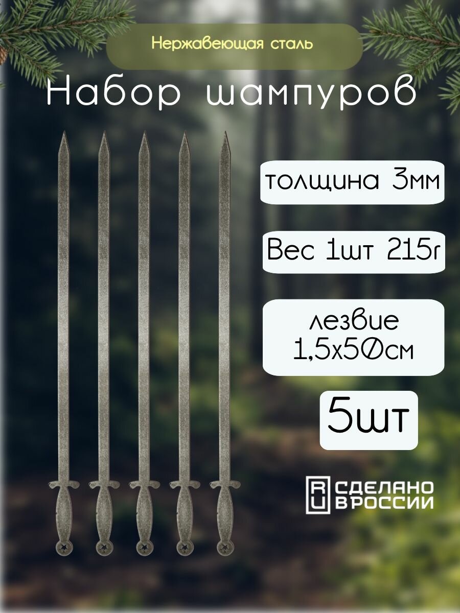 Набор шампуров Лазер Пашковых "Мечи", нержавеющая сталь, 50см, 5 шт