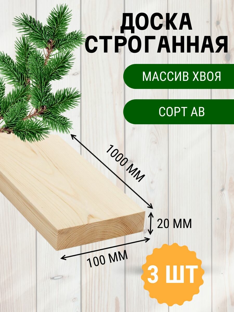 Доска строганная 20х100х1000мм 3шт