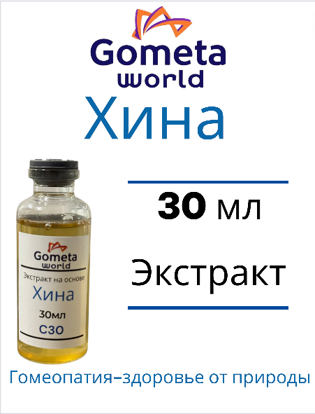 Хина цинхона экстракт, сыворотка, чай, настойка, концентрат, С30, народная медицины