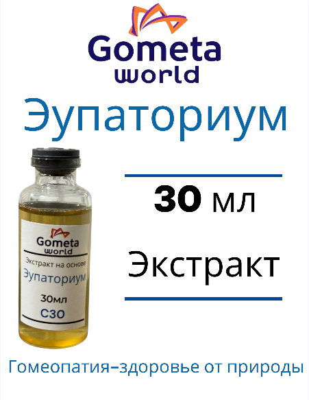 Эупаториум Посконник экстракт, сыворотка, чай, настойка, концентрат, С30, народная медицины,