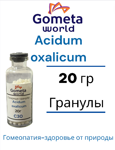 Acidum oxalicum гранулы С30, альтернативное решение гомеопатические, народная медицины, щавелевая кислота