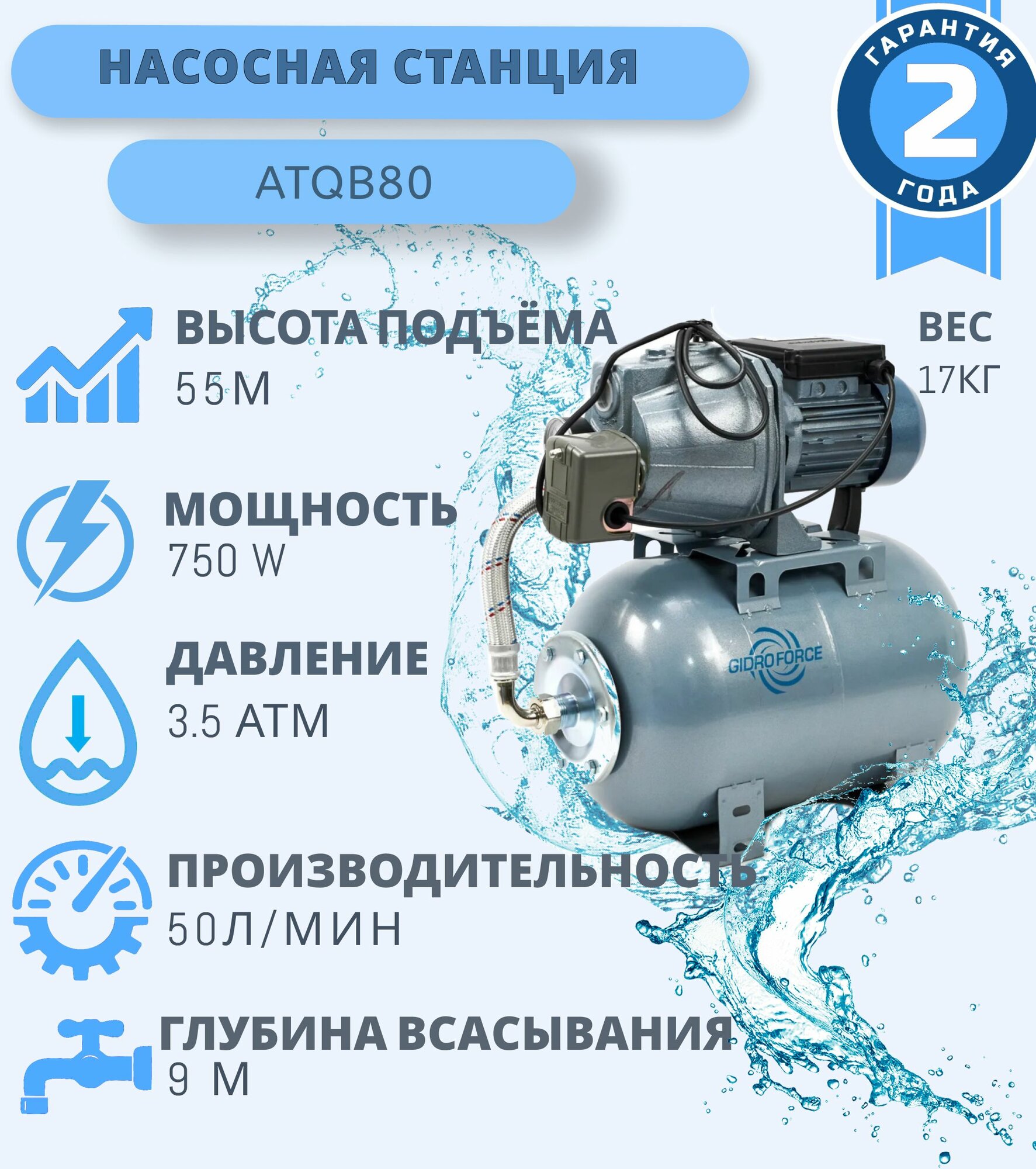 Насосная станция GIDROFORCE ATQB80, (чугун, подача воды 50 л/мин, напор 55 м, гидробак 24 л)