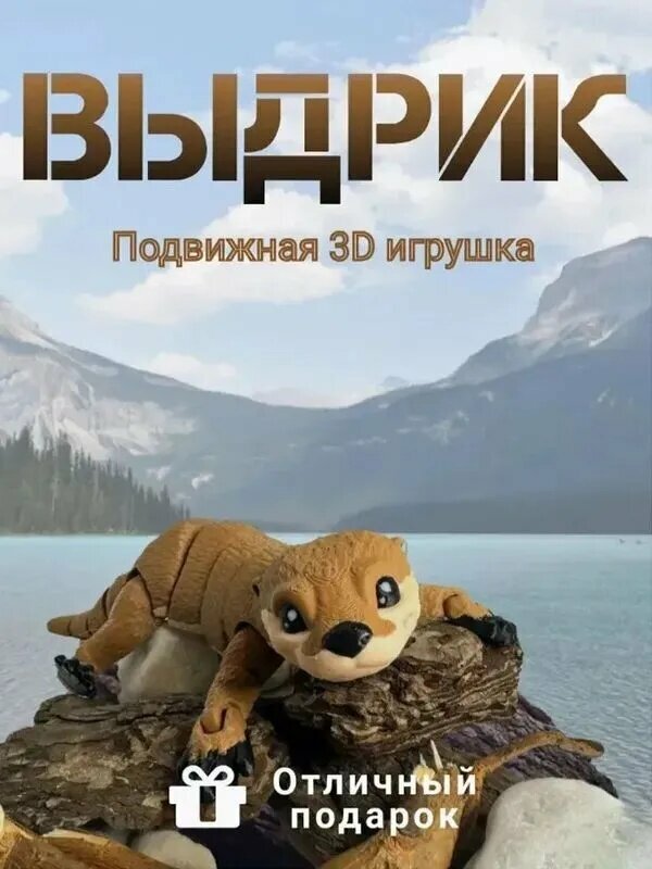 Подвижная 3д игрушка выдра фигурка антистресс