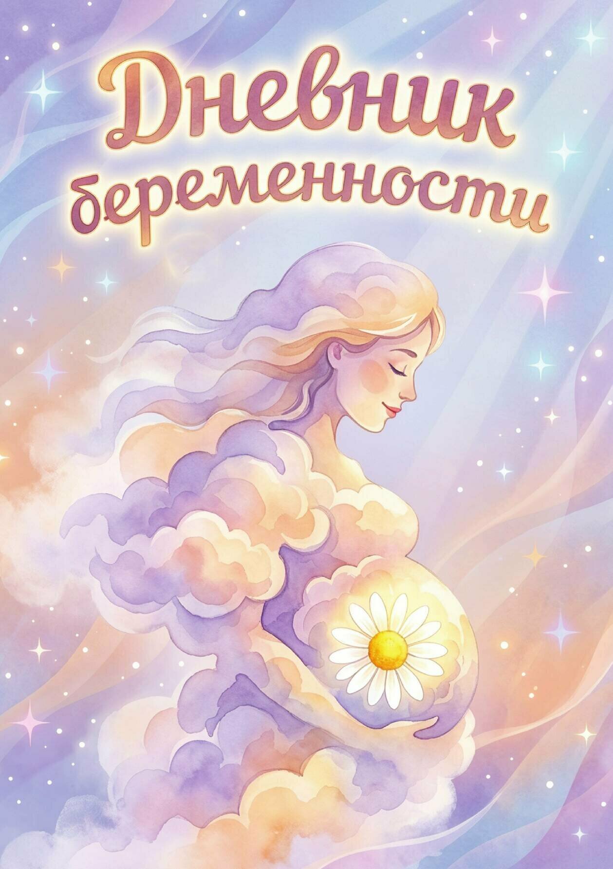 Дневник беременности, органайзер для будущей мамы, дизайн "Метранпаж". 100 страниц недатированный А5, разлинованный