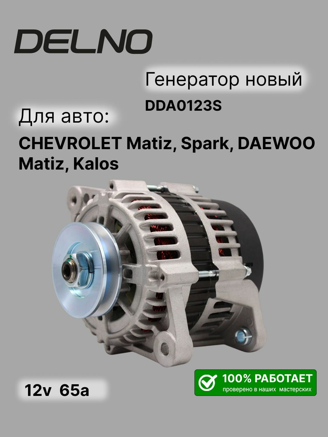 Генератор CHEVROLET Matiz, Spark, DAEWOO Matiz, Kalos (DDA0123S)