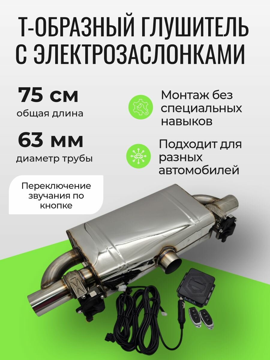 Глушитель управляемый T-образный 63мм с электрозаслонками и блоком управления