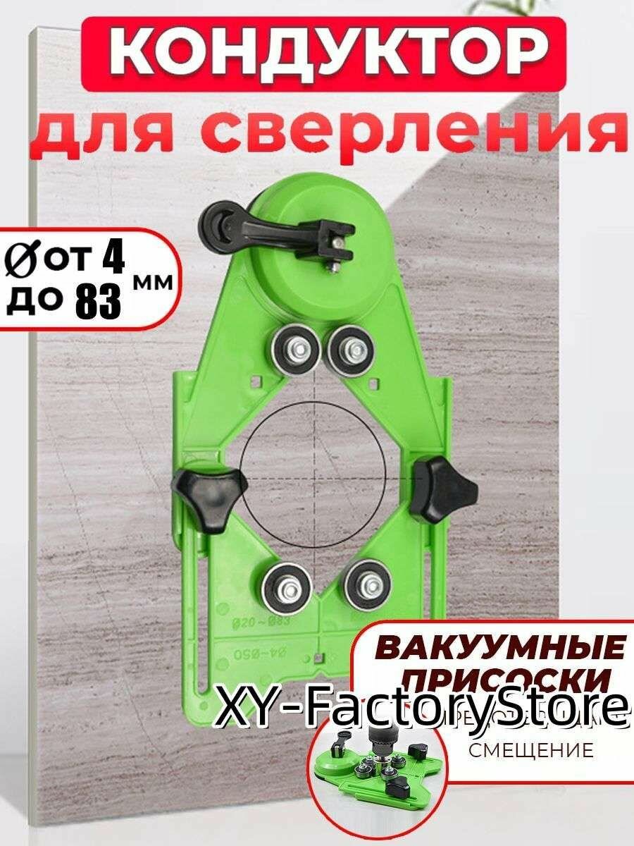 Кондуктор для сверления отверстий от 4 до 83 мм, присоска для плитки вакуумная, универсальный шаблон для резки, локатор, инструмент укладки керамогранита, станок, плиткарез