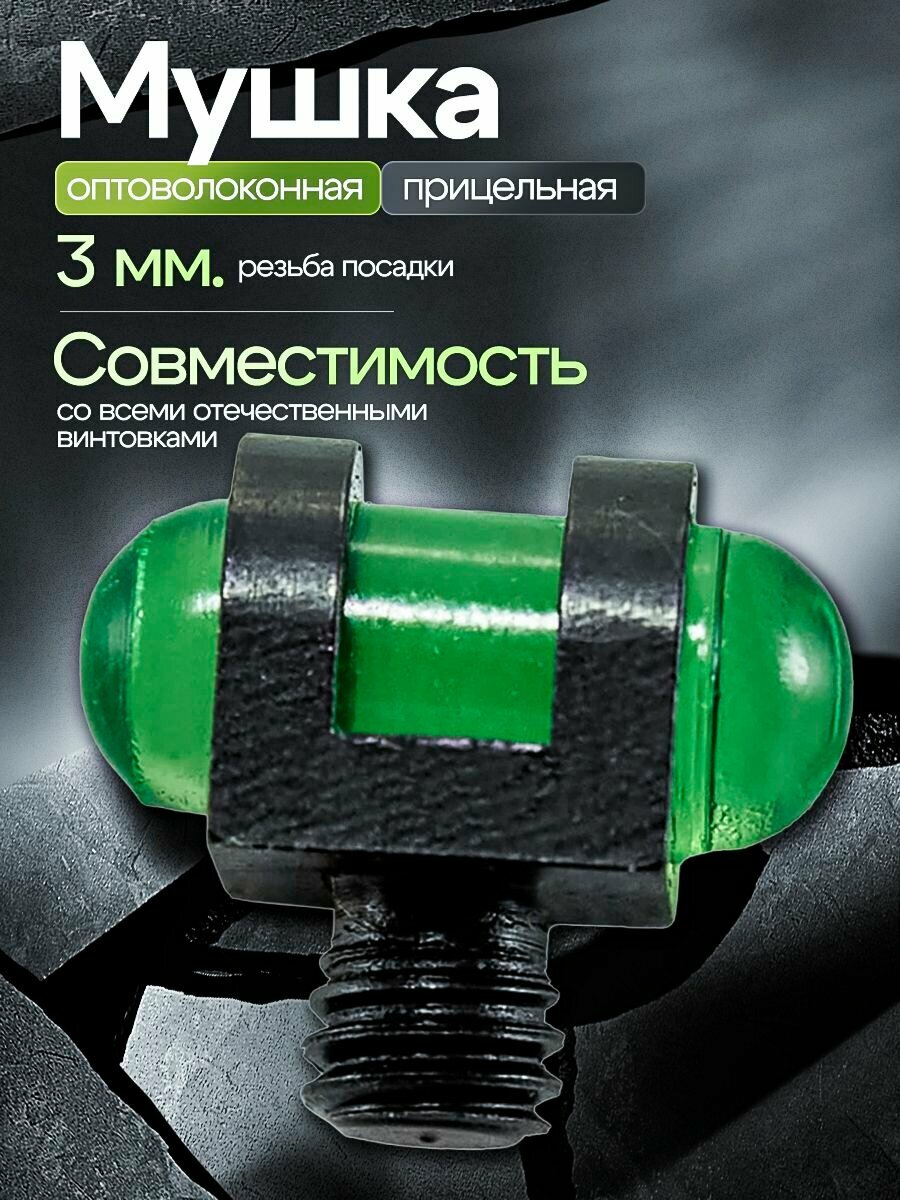 Мушка для ружья оптоволоконная 3 мм