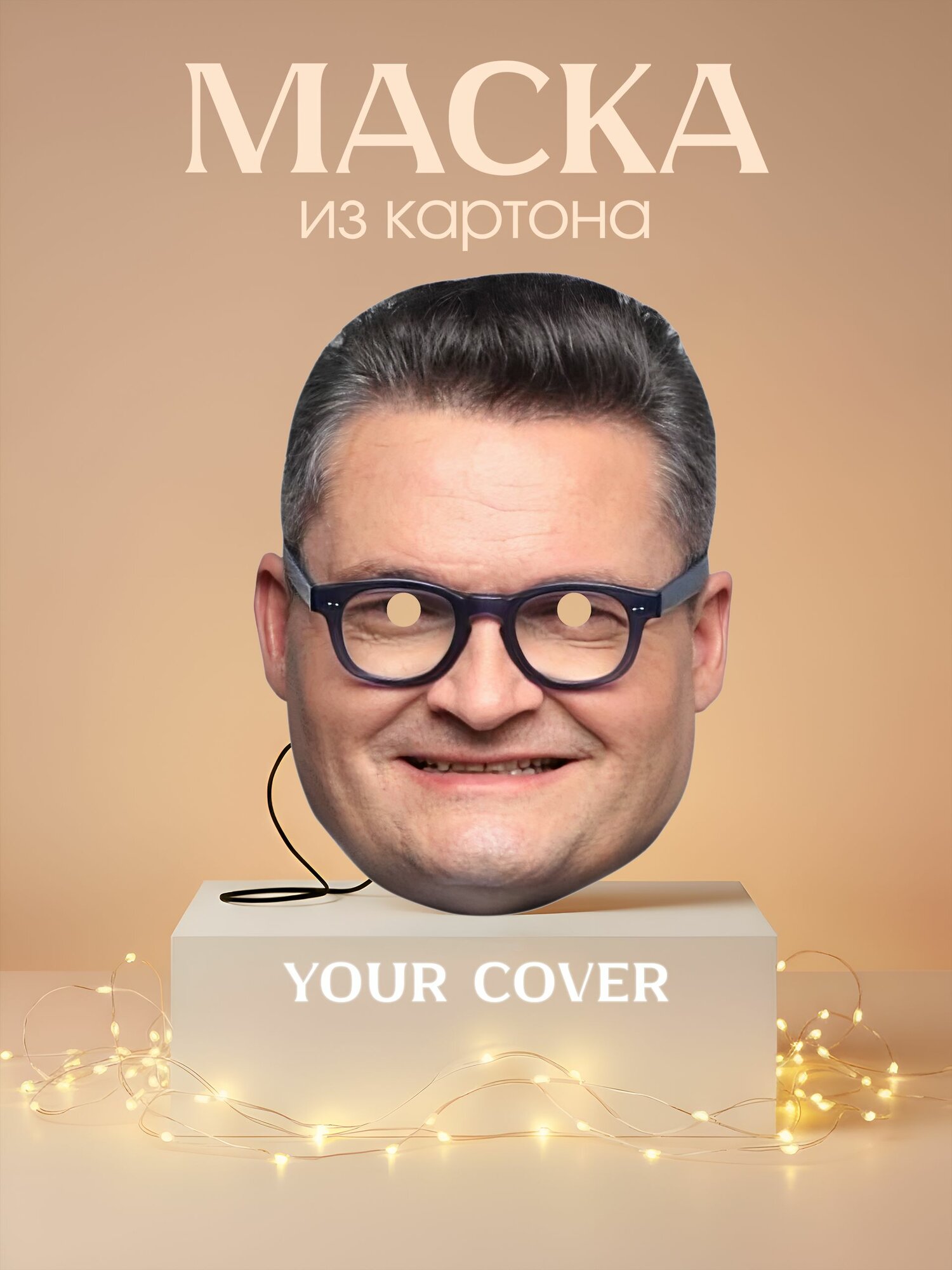 Маска Александр Васильев Картон