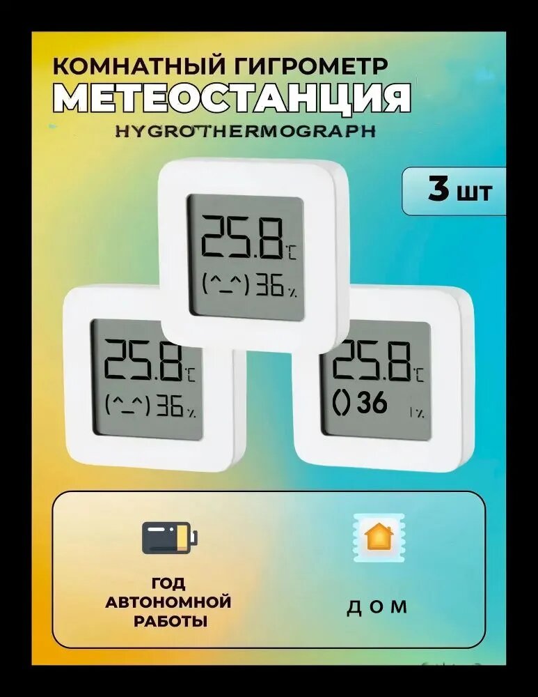 Метеостанция (три в одном) для дома, термометр и гигрометр / внутренний датчик