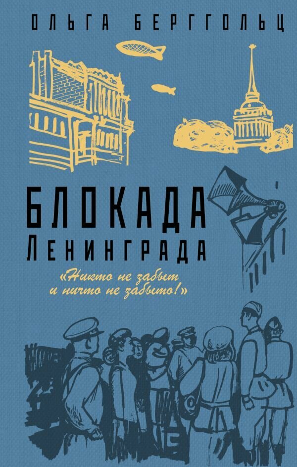 Русская классическая проза ЭКСМО Блокада Ленинграда. «Никто не забыт и ничто не забыто», Берггольц О. Ф. 2025 г.