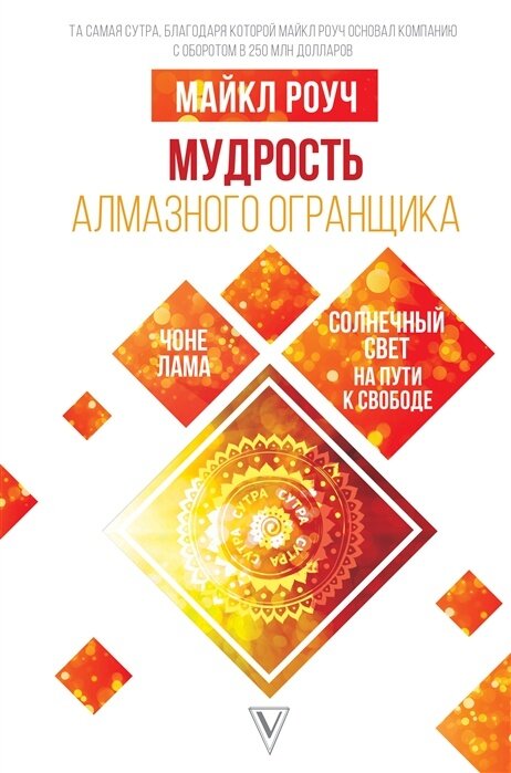 Книга АСТ Система Алмазный Огранщик Роуч М. Мудрость Алмазного Огранщика. Солнечный свет на пути к свободе, 2021, cтраниц 320
