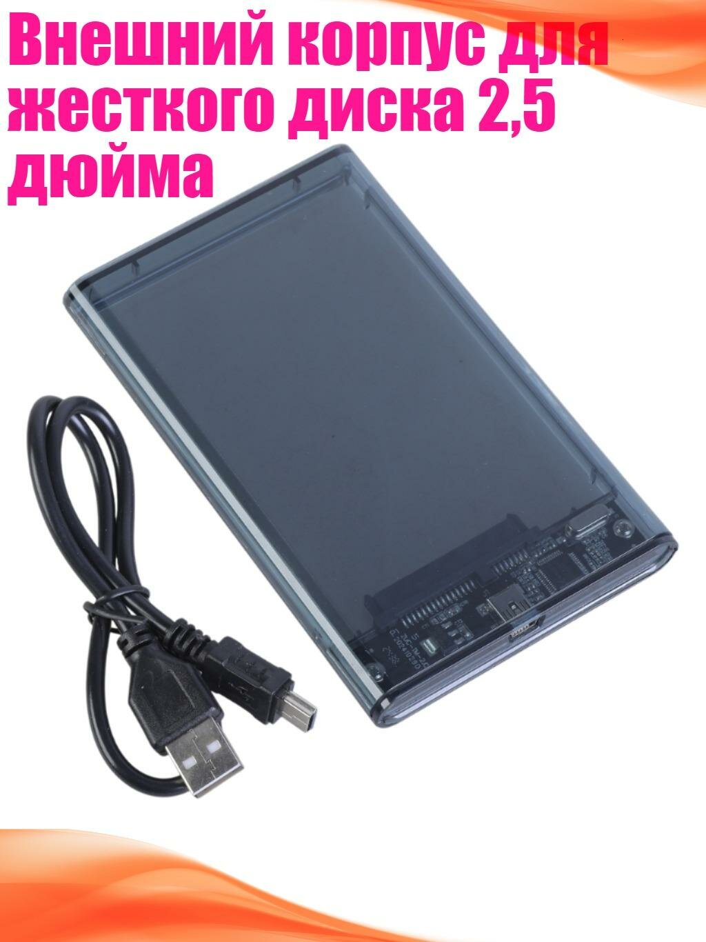 Внешний корпус для жесткого диска 2,5 дюйма, USB2.0