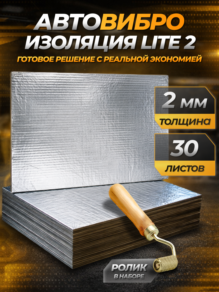 Шумоизоляция Silent Mat Lite 2мм с роликом, 30 листов. Виброизоляция для автомобиля самоклеящаяся. Звукоизоляция шумка