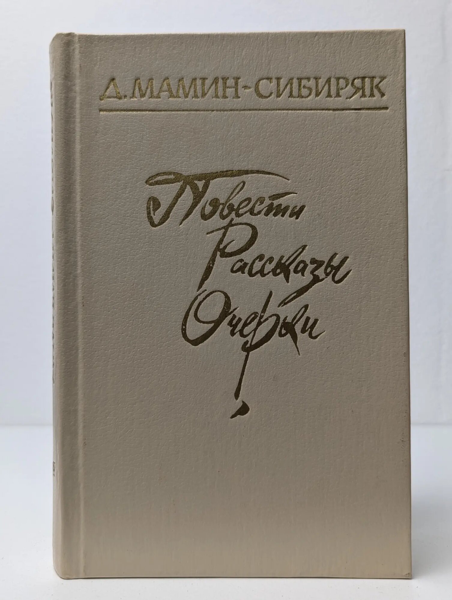 Повести, рассказы, очерки Мамин-Сибиряк Дмитрий Наркисович 1983