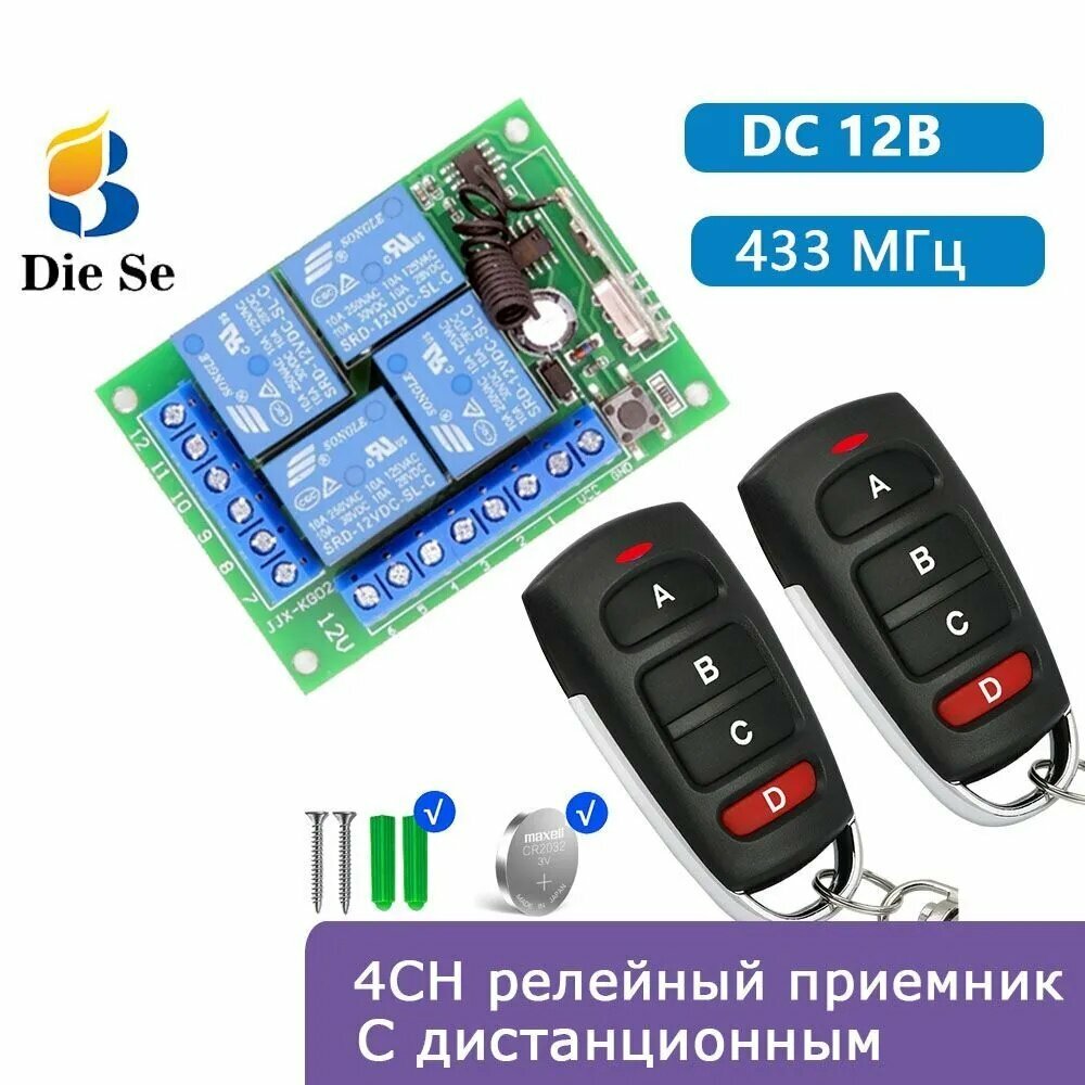 4 канальное радиоуправляемое реле 12В 10А 433МГц. Беспроводной переключатель+ пульта